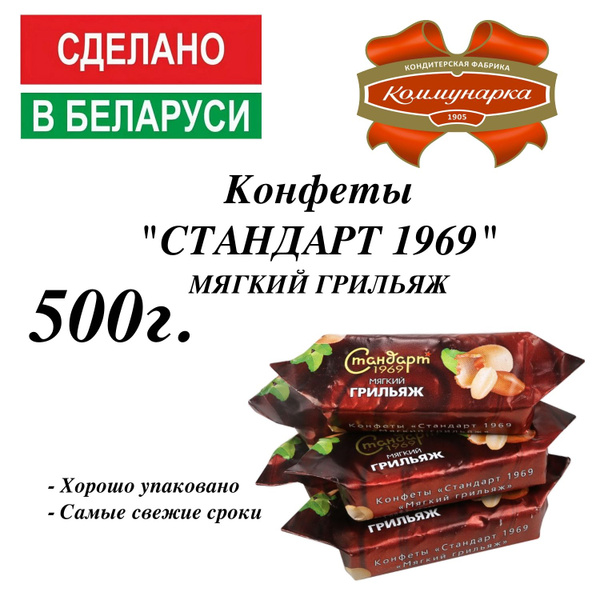 Конфеты глазированные Коммунарка Стандарт 1969, мягкий грильяж 500г ...