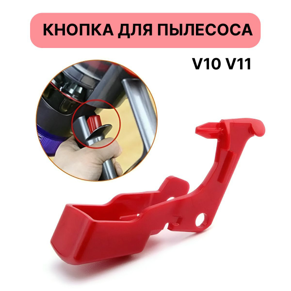 Кнопка усиленная для пылесоса V10 V11 - купить по выгодной цене в ...