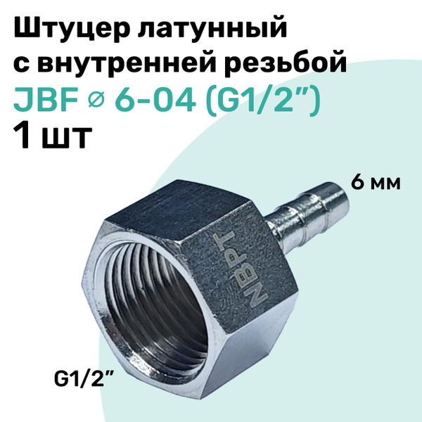 Штуцер латунный елочка с внутренней резьбой JBF 6-04, 6мм - G1/2 ...