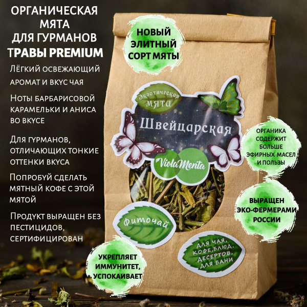 Сушеная мята сорт Швейцарская Violamenta / Приправа в чай и кофе ...