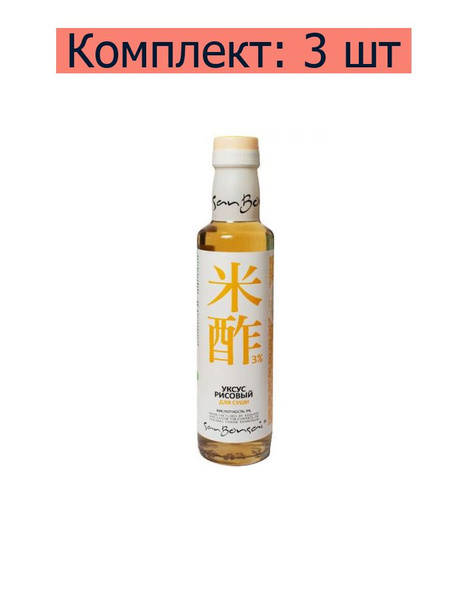 SanBonsai Уксус Рисовый для суши, 250 мл, 3 шт - купить с доставкой по ...