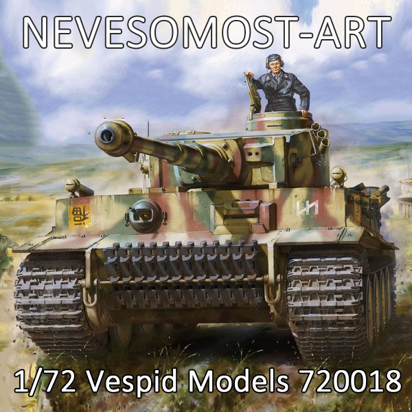 Сборная модель Tiger I Early Production Vespid 1/72 720018 - купить с ...
