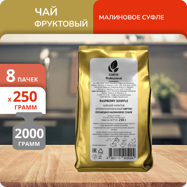 Упаковка 8 пачек Чай фруктовый Curtis Professional Raspberry Souffle ...