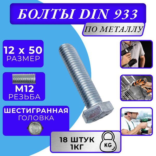 Болт M12 x , головка: Шестигранная, - купить по выгодной цене в интернет-магазине OZON (1140366272)