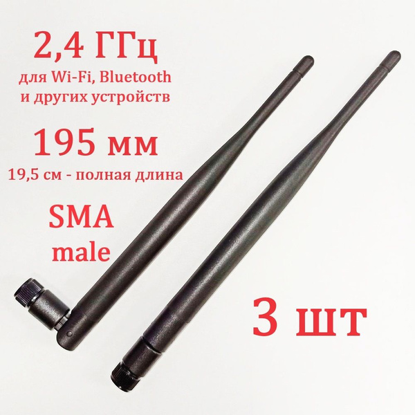 Антенна для сетевого оборудования WIFI и BlueTooth. 19,5см. Разъём SMA ...