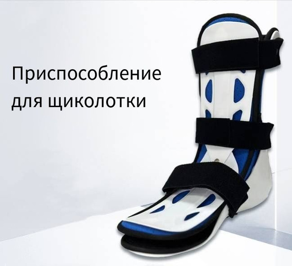 Ортез на голеностопный сустав жесткий / бандаж послеоперационный для ...