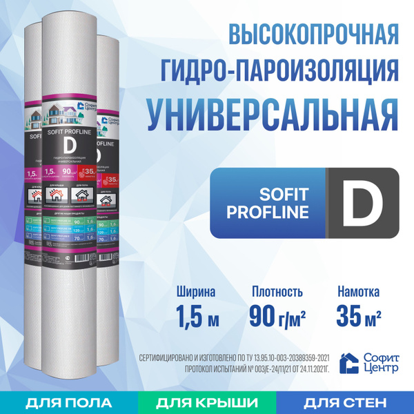 Гидроизоляционная двухслойная пленка SOFIT PROFLINE D , 35м2. универсальная гидро-пароизоляция ...