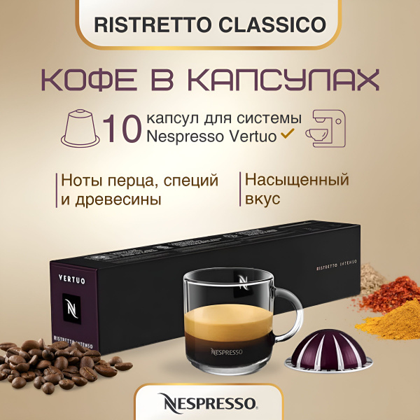кофе в капсулах Nespresso Vertuo Ristretto Classico 10 капсул - купить с доставкой по выгодным ...