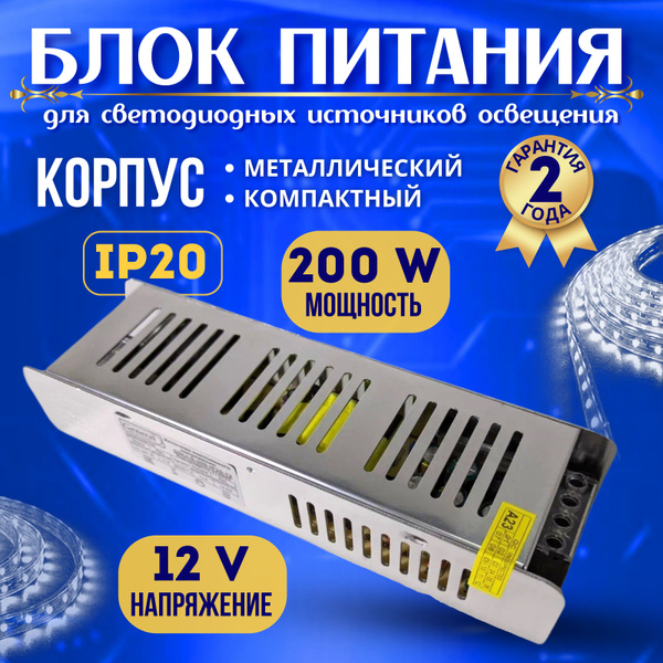 Блок питания для светодиодной ленты General Lighting Systems, 12В, 200 ...
