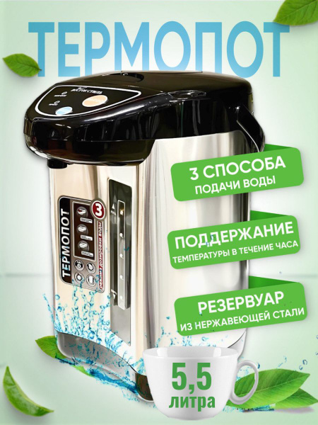 Термопот электрический, три способа с автоматической подачей воды 5,5 ...