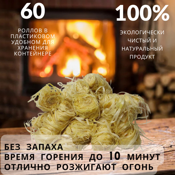 Роллы для розжига угля древесные, 60 роллов в удобном пластиковом ...