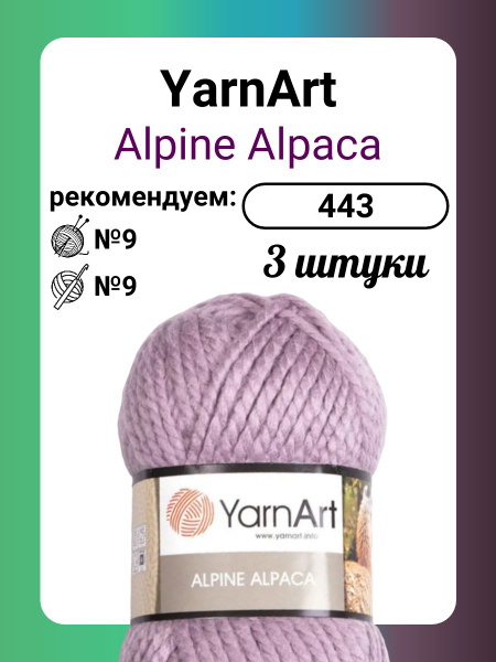 Пряжа YarnArt Alpine Alpaca 443, 150 г, 120 м, 3 штуки - купить с ...