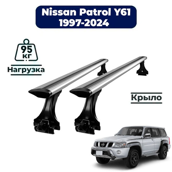 Характеристики Багажник на крышу автомобиля Ниссан Патрол У61 1997-2024 ...