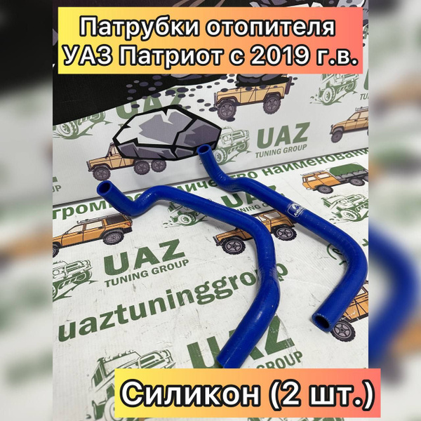 Патрубки отопителя Патриот с АКПП ( с 2019 г.) 2 шт. силикон - UAZ ...