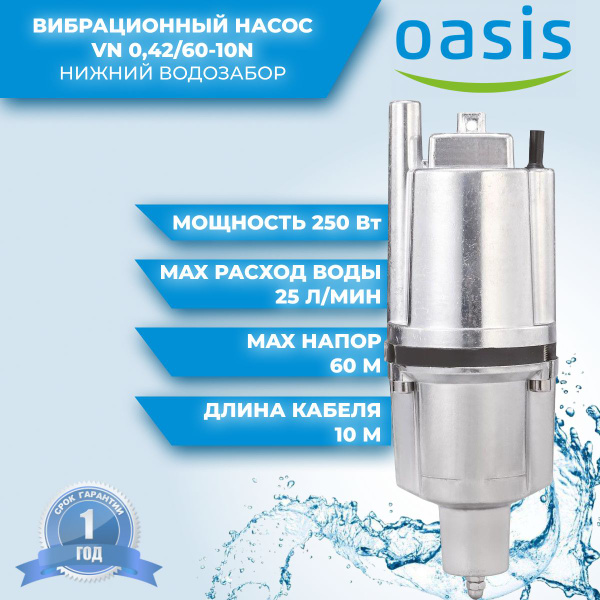 Насос для воды погружной вибрационный making Oasis everywhere VN 0,42/60-10N (шнур 10 метров ...