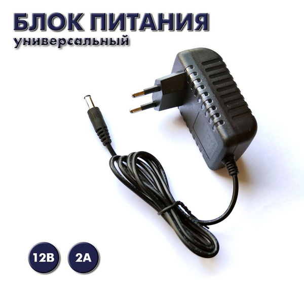 Универсальный блок питания Блок_питания_12В, 24 Вт, DC 5.5 x 2.5 мм ...