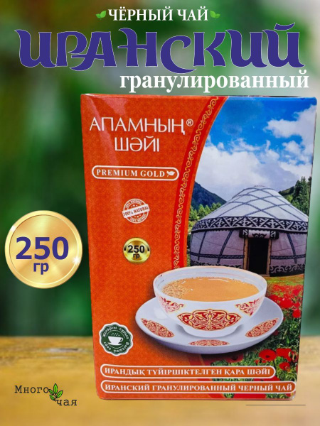 Чай черный АПАМНЫН PREMIUM GOLD Иранский гранулированный 250 гр купить ...