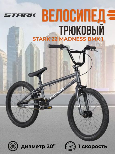 Экстремальный взрослый трюковый велосипед Stark'22 Madness BMX 1 темно-серый серебристый ...