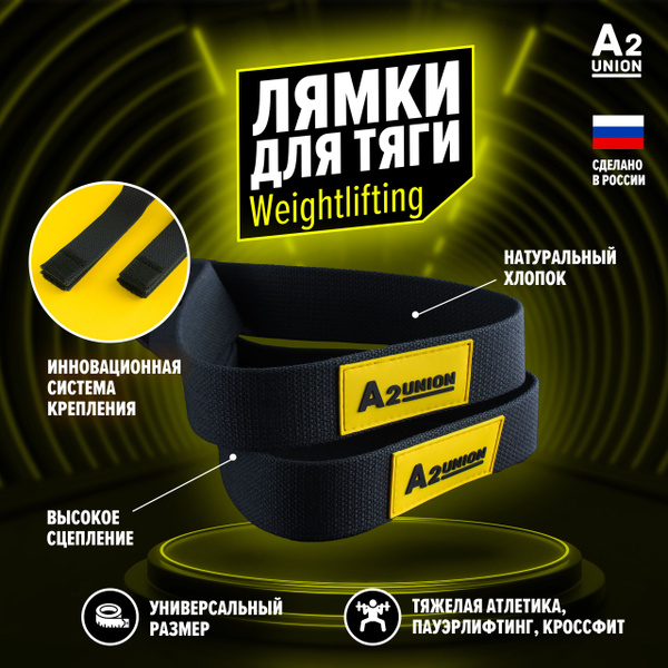 Лямки для тяги штанги спортивные A2 union черные WL - купить с ...