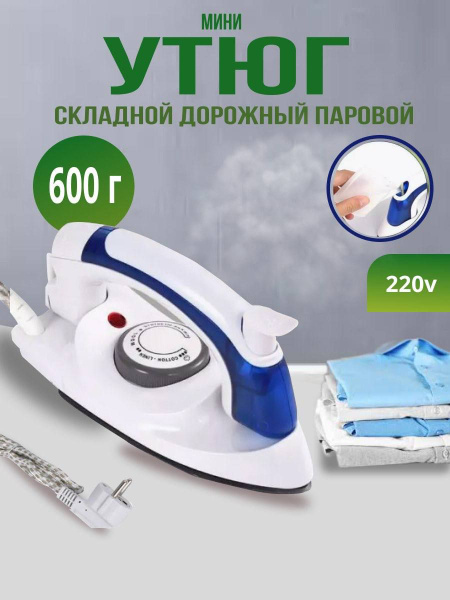 Утюг дорожный, отпариватель для одежды, мини утюг купить на OZON по ...