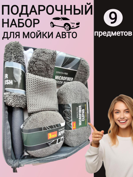 Набор для мойки автомобиля подарочный для мужчины или автоледи, тряпки ...