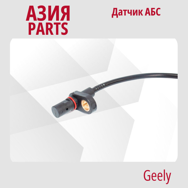 Датчик АБС передний Geely Emgrand X7/ X7 Рестайлинг 2/ Джилли Эмгранд ...
