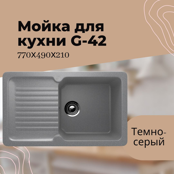 Мойка для кухни из искусственного камня GranAlliance G-42 Врезная ...