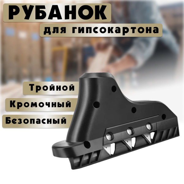 Тройной кромочный рубанок для гипсокартона с тремя лезвиями/KRIstyle ...