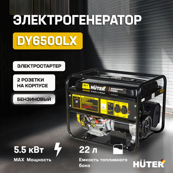 Генератор бензиновый DY6500LX Huter (5 кВт, ручной стартер/электростартер)/ Электрогенератор ...