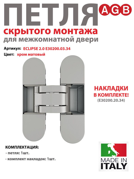 Петля AGB ECLIPSE 2.0 скрытого монтажа, матовый хром купить по низкой цене с доставкой в ...