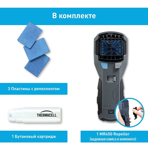 Фумигатор уличный Thermacell MR 450 флагман серый - купить с доставкой ...