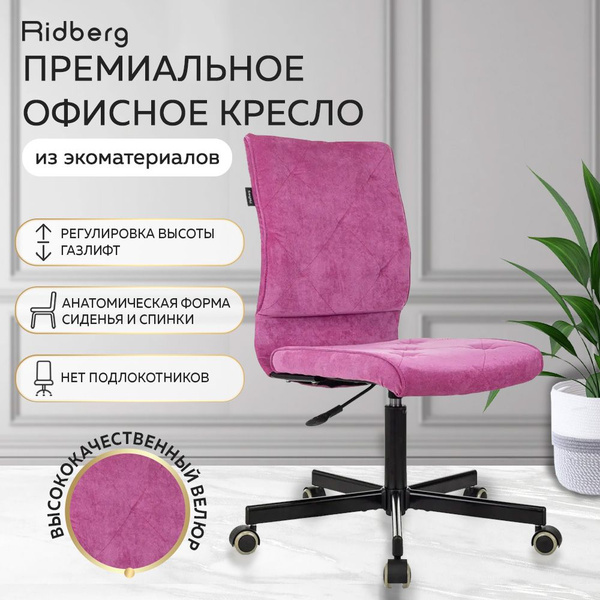 Офисное кресло Ridberg RG 330_1211600_Ярко-розовый велюр_Ткань - купить ...