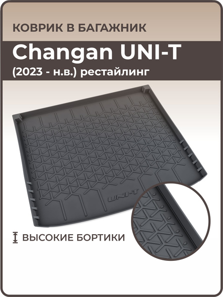 Коврик в багажник Changan UNI-T (2023-н.в) рестайлинг, Ковры багажника ...
