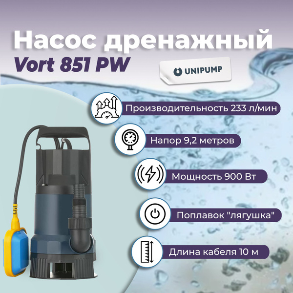 Насос дренажный поплавковый Unipump Vort 851 PW - купить по выгодной цене в интернет-магазине ...