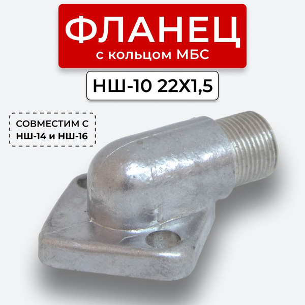 Фланец НШ-10 угловой наруж. резьба 22х1,5(S27) с кольцом - арт. Фланец ...