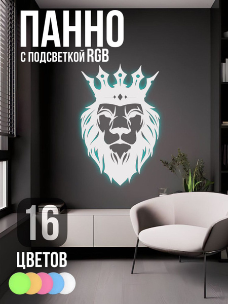 Панно ПОЛЕЧКА лев ргб E_Panno_21_White_Podsvetka_RGB51 см - купить по ...