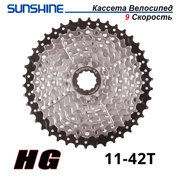 Кассета SUNSHINE,9 скоростей,11-42T,Велосипед Маховик,(Чёрный+Серебро ...