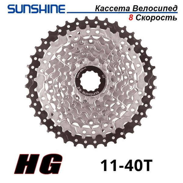 Кассета SUNSHINE,8 скоростей,11-40T,Велосипед Маховик,(Чёрный+Серебро ...