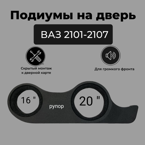 Характеристики Подиумы для ВАЗ 2101-2107 Классика / 20" 16" Рупор (4") / винил / комплект 2 шт ...