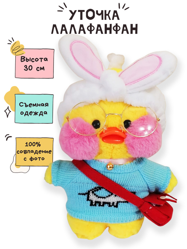 Характеристики Мягкая игрушка Уточка Лалафанфан желтая с одеждой в ...