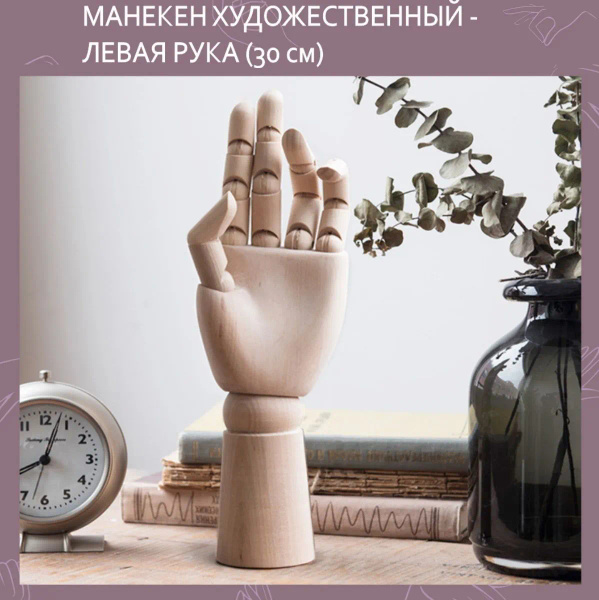 Левая деревянная рука манекен художественный 30 см купить на OZON по ...
