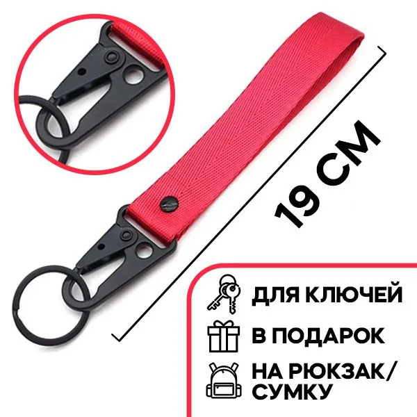 Брелок для ключей с карабином и лентой-браслетом купить на OZON по ...
