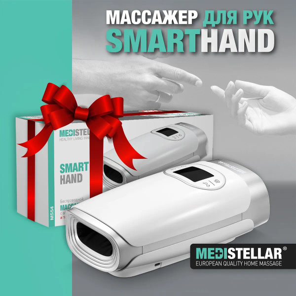 Массажер электрический для кистей рук и пальцев Smart Hand MS54 ...