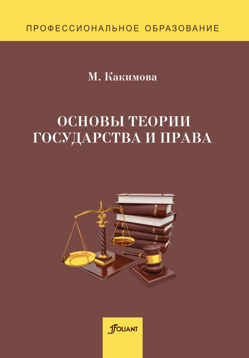 Книга "Основы теории государства и права. Учебник" Какимова М. – купить ...