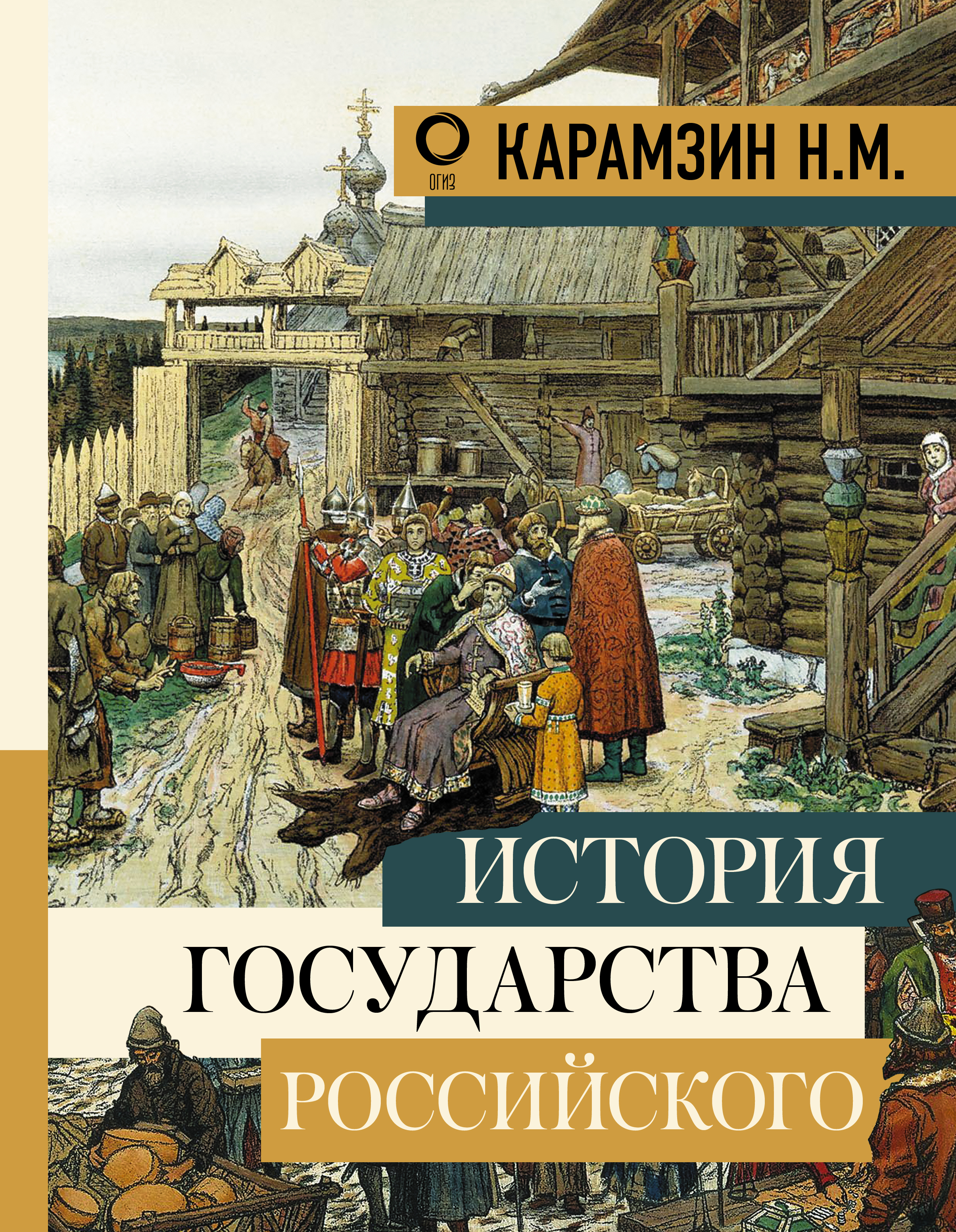 Книга "История государства Российского" Карамзин Николай Михайлович ...