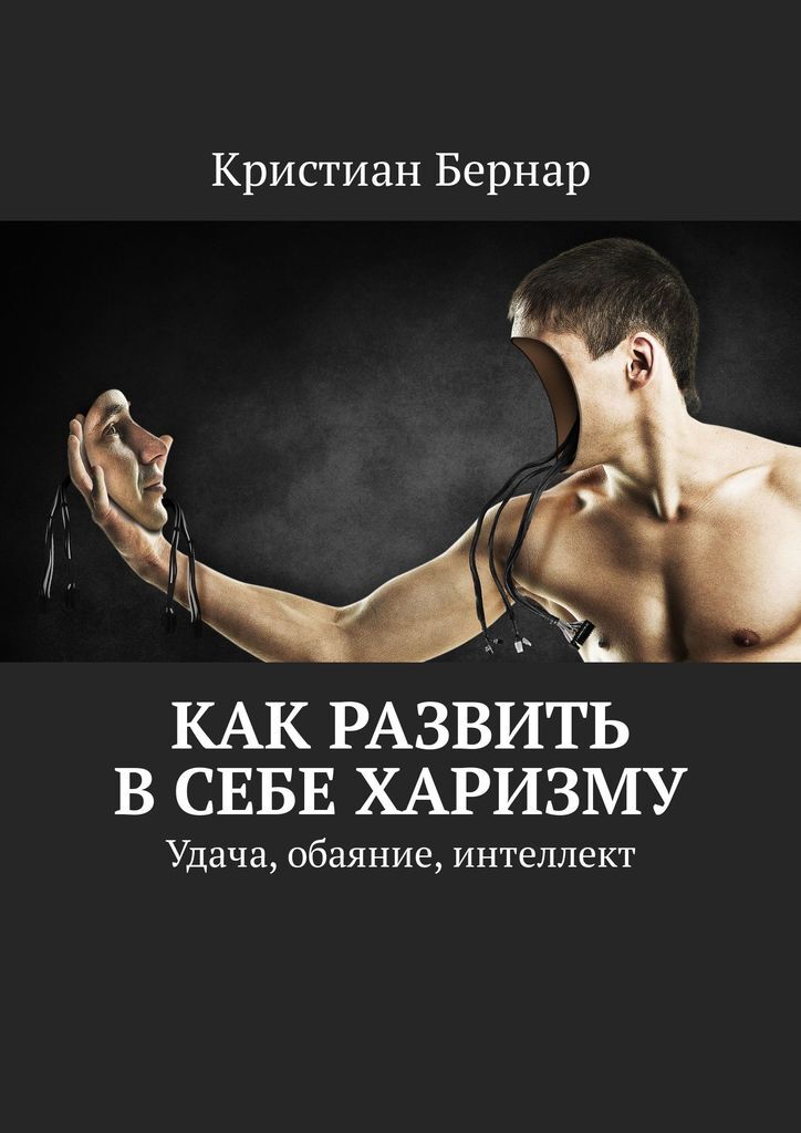Книга "Как развить в себе харизму" – купить книгу ISBN 978-5-4493-4323 ...
