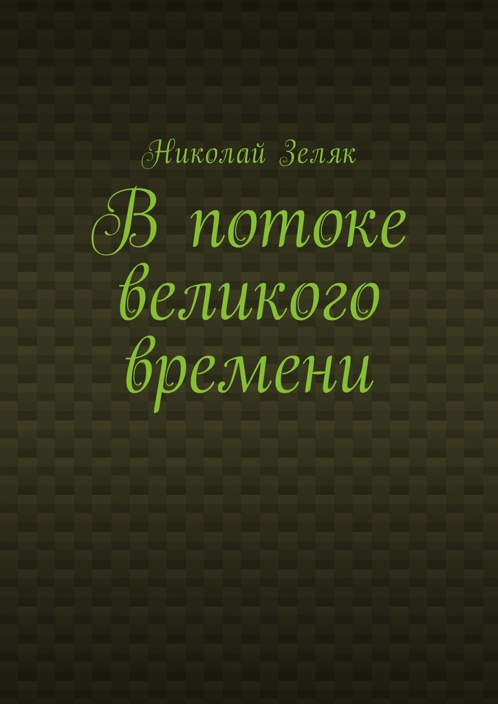 Книга "В потоке великого времени" – купить книгу ISBN 978-5-4485-9119-8 ...
