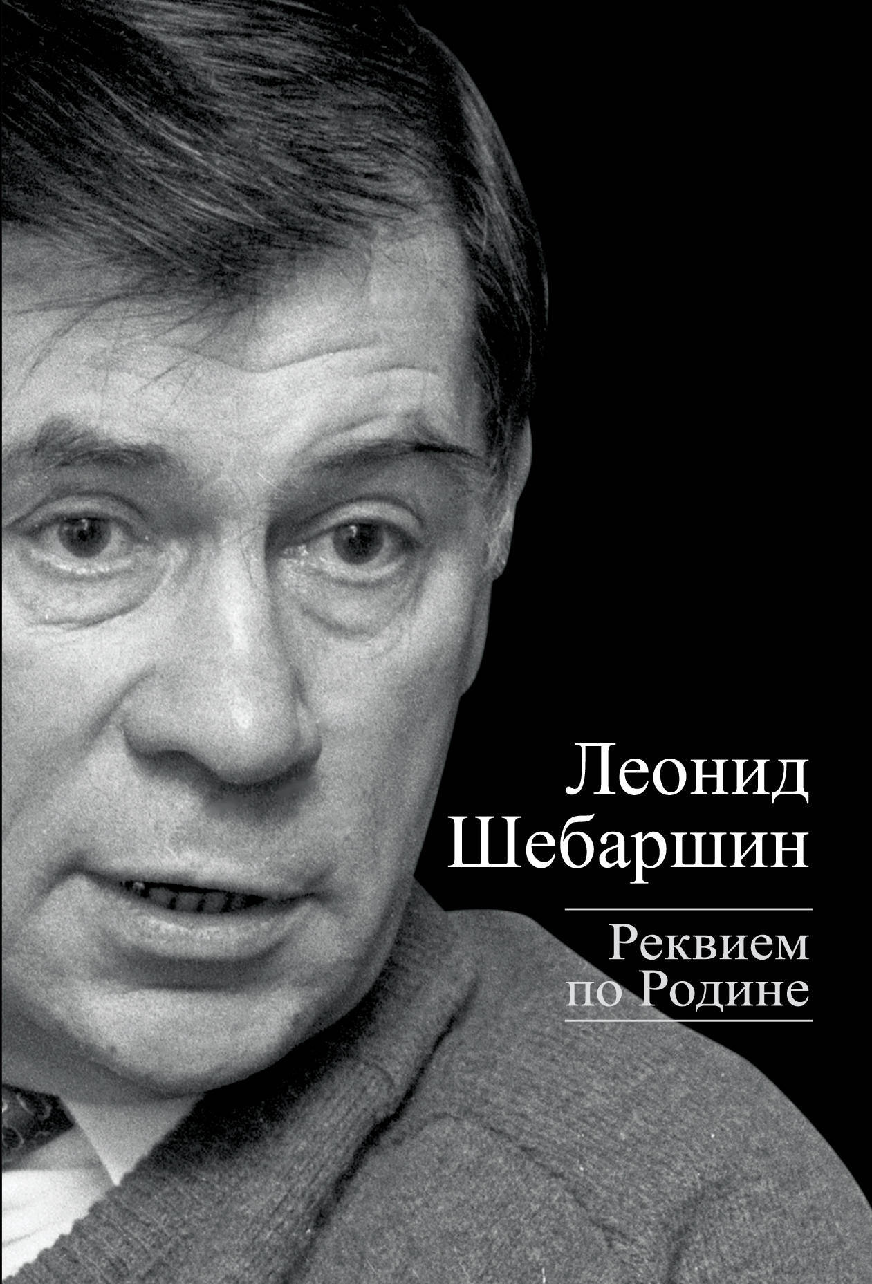 Характеристики Реквием по Родине | Шебаршин Леонид Владимирович ...