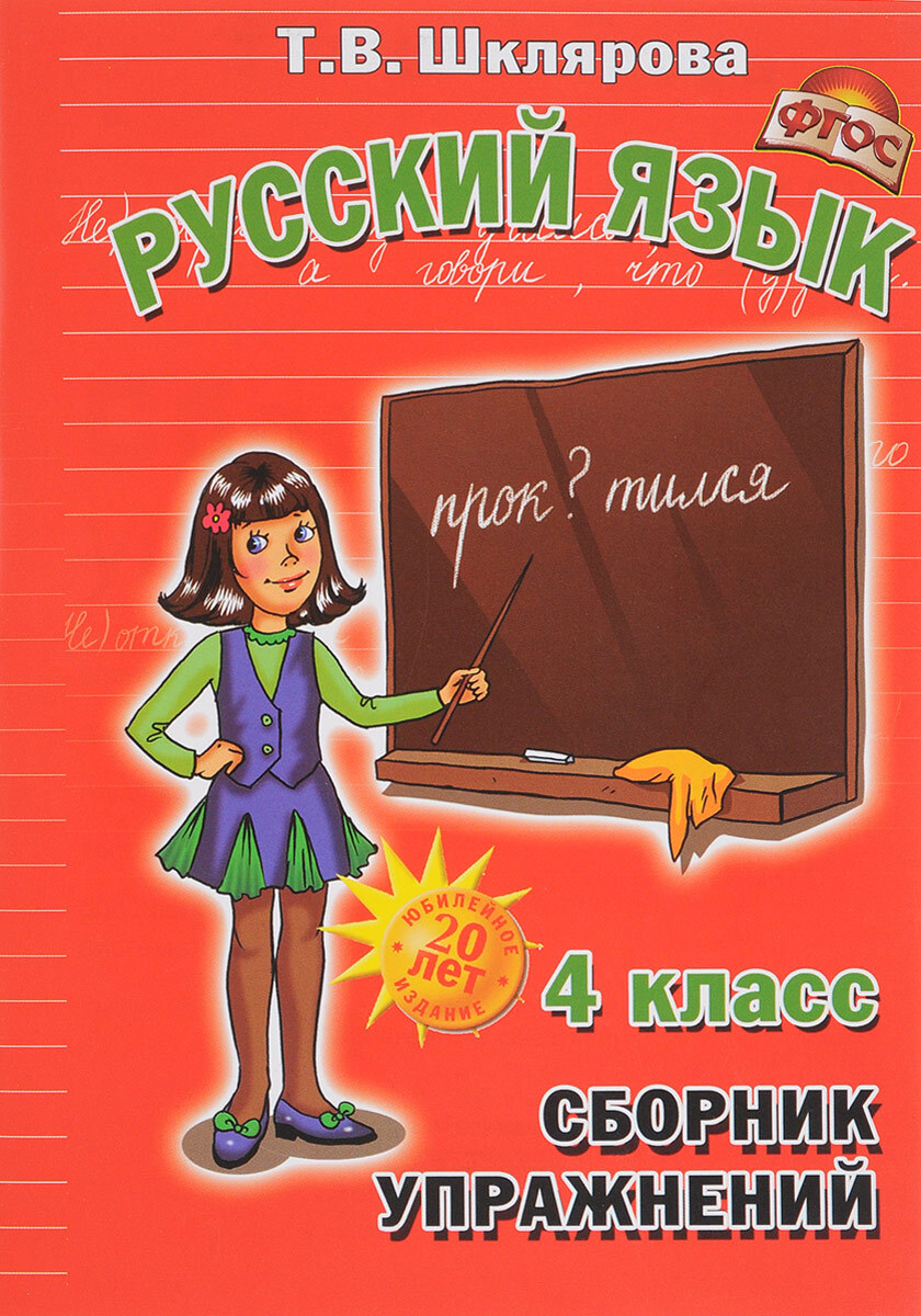 Характеристики Сборник упражнений. по русскому языку 4 класс ...
