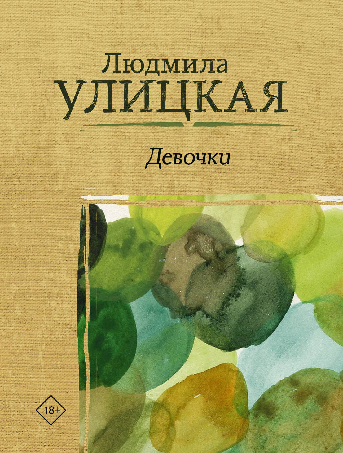 Книга "Девочки" Улицкая Людмила Евгеньевна – купить книгу ISBN 978-5-17 ...